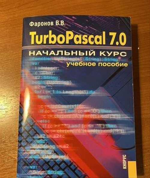 Turbo Pascal 7.0. Программирование. Фаронов