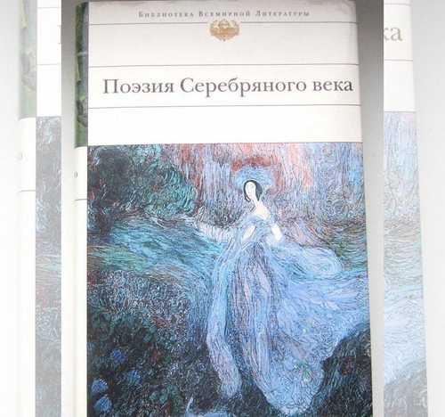 Книга бвл «Поэзия серебряного века»