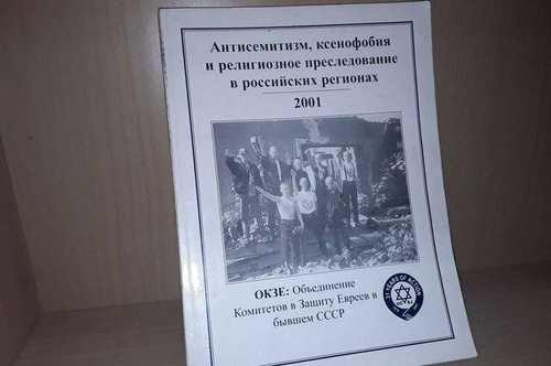 Антисемитизм ксенофобия и преследование в регионах