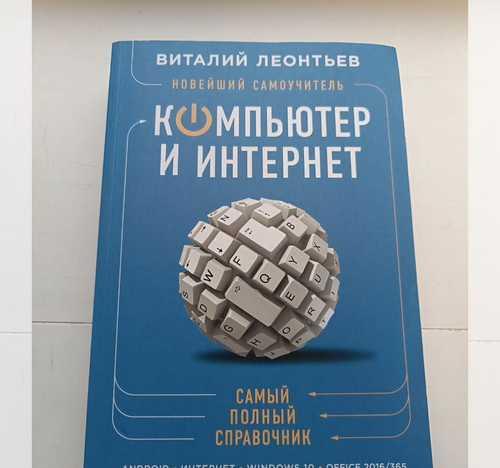 Новейший самоучитель Компьютер и Интернет Леонтьев