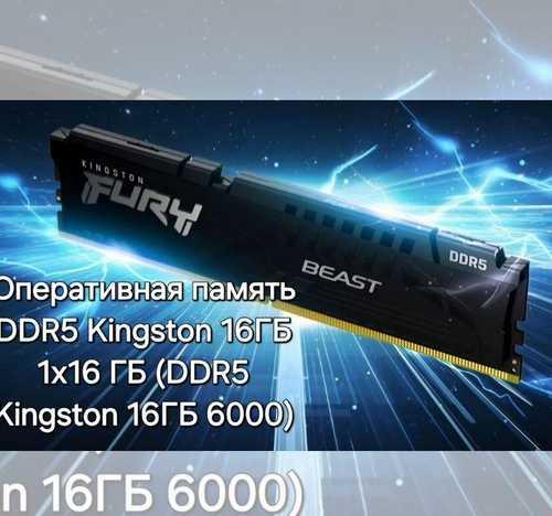 Оперативная память DDR5 Kingston 16гб 6000