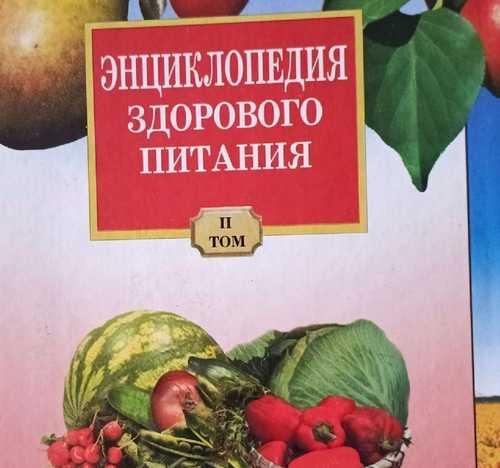 Энциклопедия здорового питания