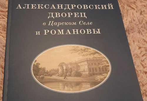Александровский дворец. Романовы
