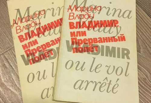 М. Влади Владимир, или Прерванный полёт