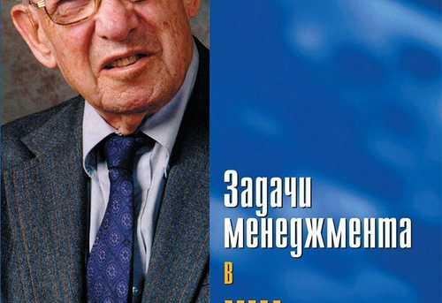 Питер Ф. Друкер «Задачи менеджмента в XXI веке»