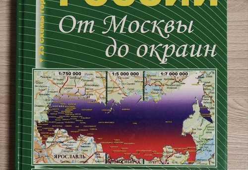 Атлас автодорог России. От Москвы до окрайн