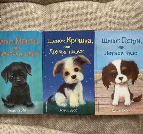 Книга для детей Холли Вебб