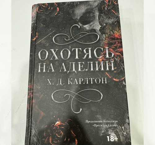 Охотясь на аделин книга. 2 часть