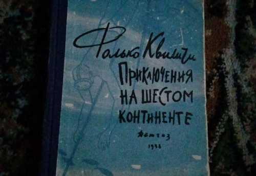 Приключения на шестом континенте, 1958 г. И