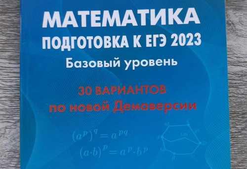 Математика. Подготовка к ЕГЭ 2023. Базовый уровень