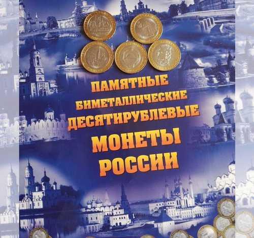 10 руб. Биметалл России 2000-2024 (Коллекция)