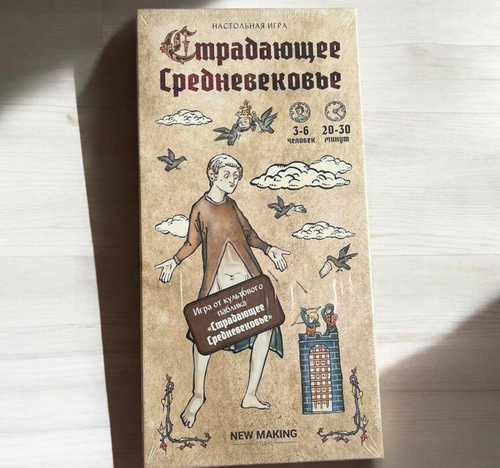 Настольная игра «Страдающее Средневековье» (новая)