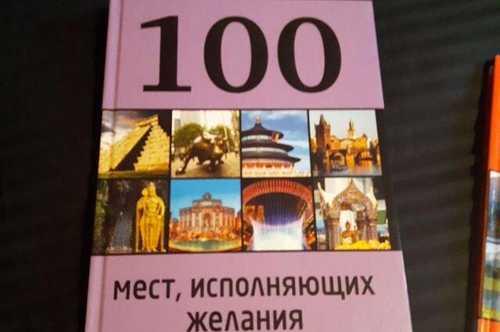 Серия книг 100 самых