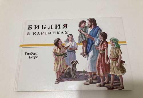 Библия в картинках Гилберт Беерс