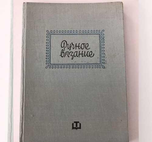 Книга по технике ручного вязания 1966г