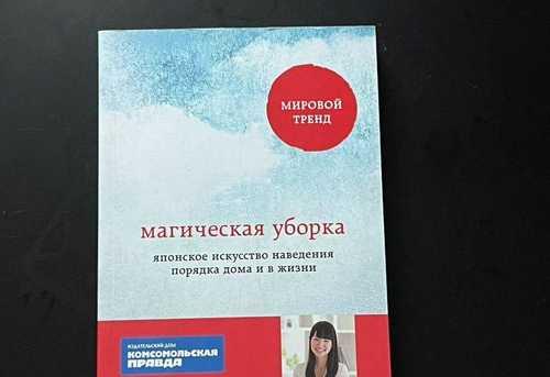 Книга "Магическая уборка"