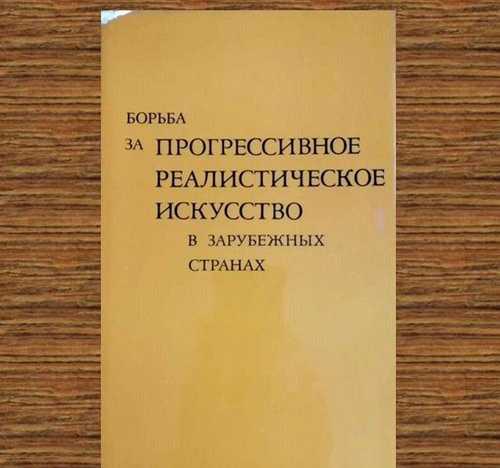 Борьба за прогрессивное реалистическое искусство в