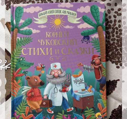 Детские книги Чуковский