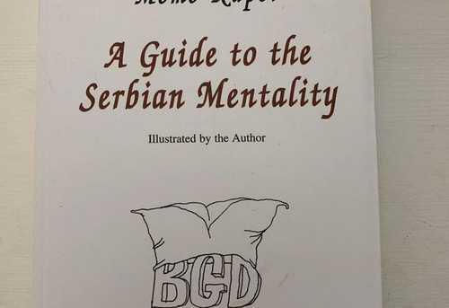Книга: Путеводитель по сербскому менталитету