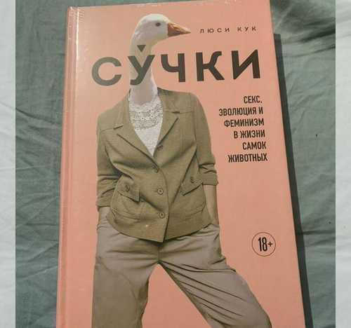 Книга " Сучки" Люси Кук. Новая. Запечатана