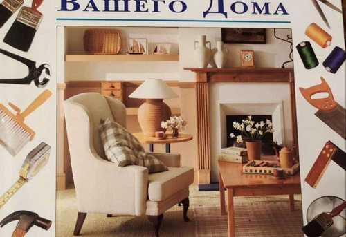 Книга "Дизайн и евроремонт Вашего дома"