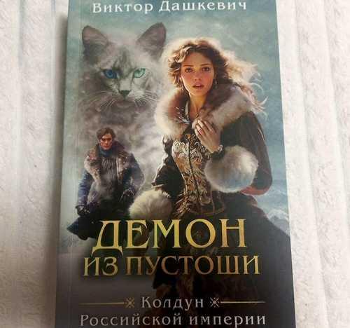 Книга Демон из пустоши, Виктор Дашкевич