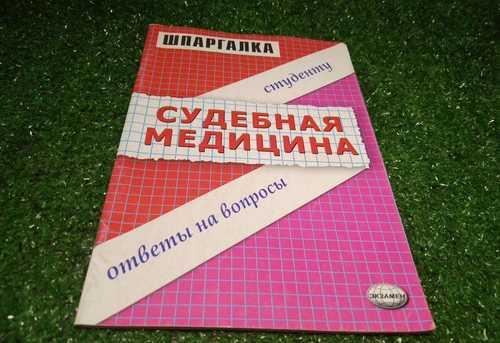 Шпаргалка по судебной медицине