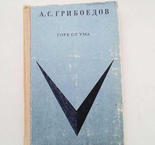 Книга " Горе от ума" 1971 г