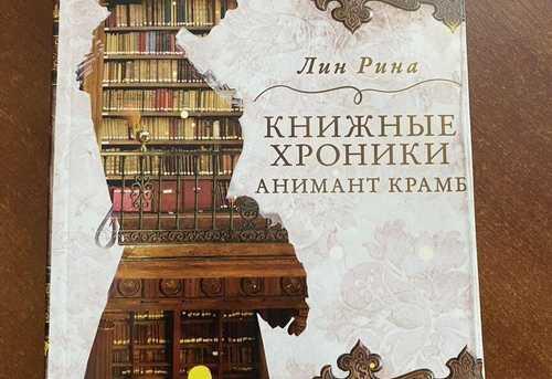 Книжные хроники Анимант Крамб