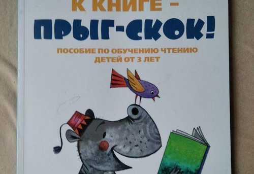 От буквы к книге - прыг-скок Пособие по обучению