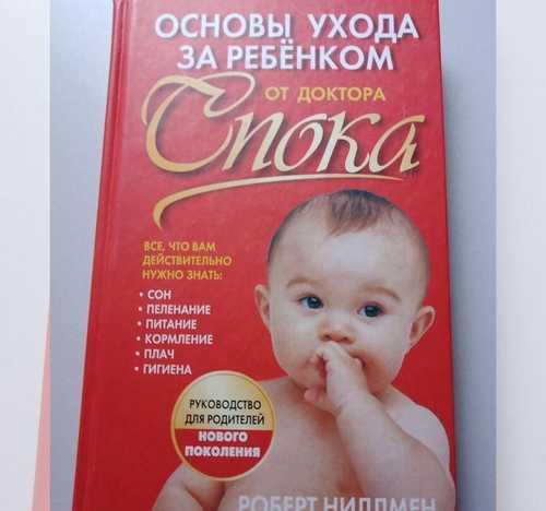 Книга "Основы ухода от доктора Спока"