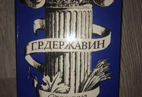 Г.Р.Державин Сочинения 1985г