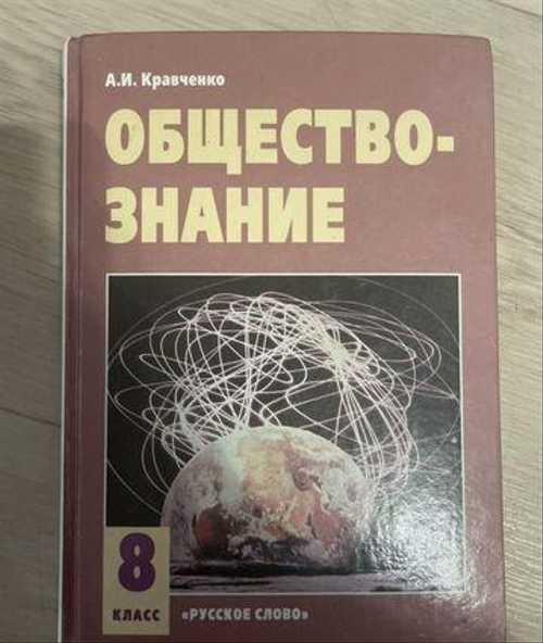 Учебник по обществознанию 8 класс А.И. Кравченко