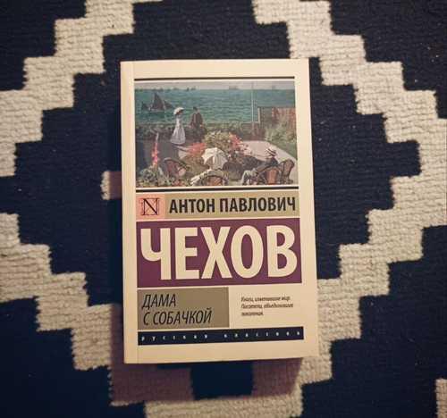 Чехов – сборник рассказов, "дама с собачкой"