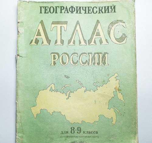 Географический Атлас России 8-9 класс