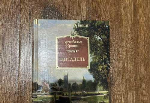 Цитадель" А. Кронин