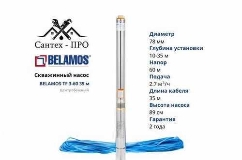 Скважинный насос Belamos TF 3 60 (кабель 35м)