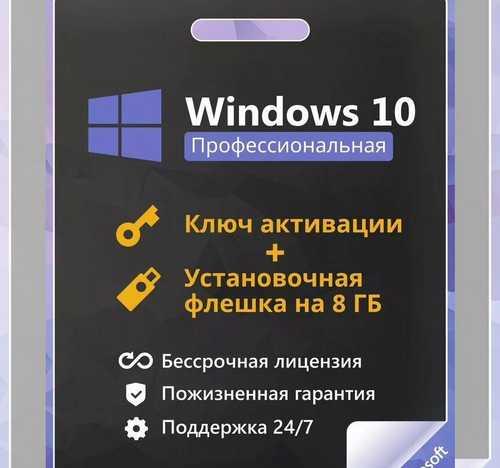 Windows 10 pro на флешке с ключем, простая установ