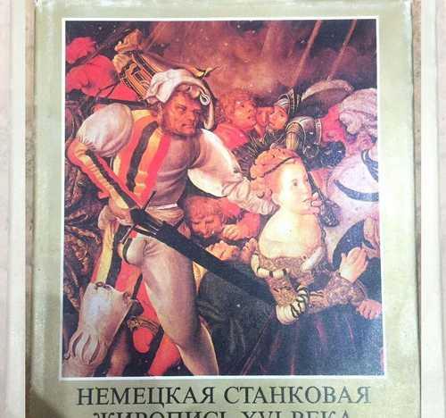 Продам книгу "немецкая станковая живопись 17 века"