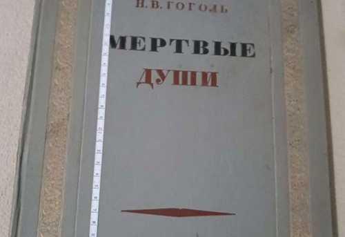 Н.В.Гоголев Мертвые души. 1947г