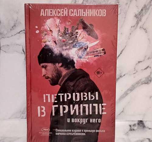 Петровы в гриппе Алексей Сальников