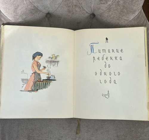 Книга "Питание ребенка до 1 года" 1963г