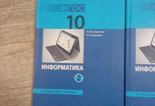 Информатика 10 класс 1 и 2 часть