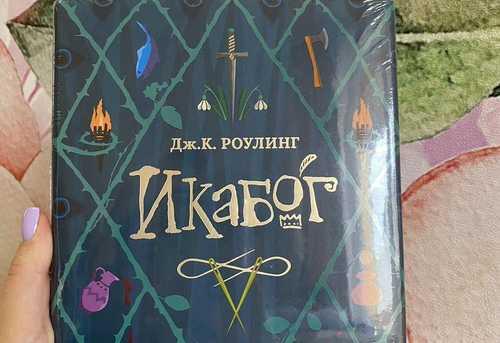 Икабог книга, новая