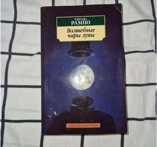 Эдогава Рампо "Волшебные чары луны"