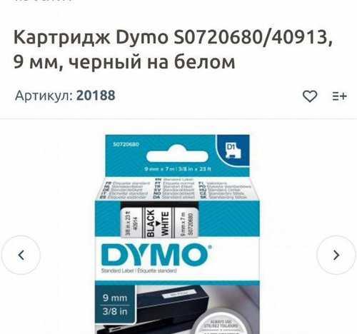 Картридж Dymo белый на черном s0720680