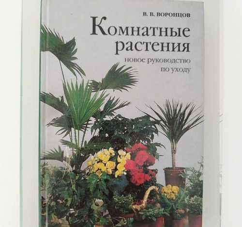 Комнатные растения. Новое руководство по уходу