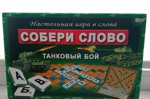 Игра "танковый бой" Собери слова