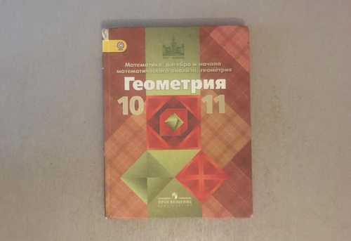 Учебник геометрия 10 11 класс