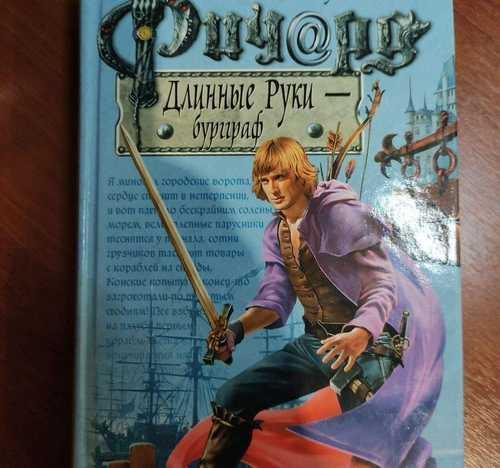 Книги Ричард Длинные Руки